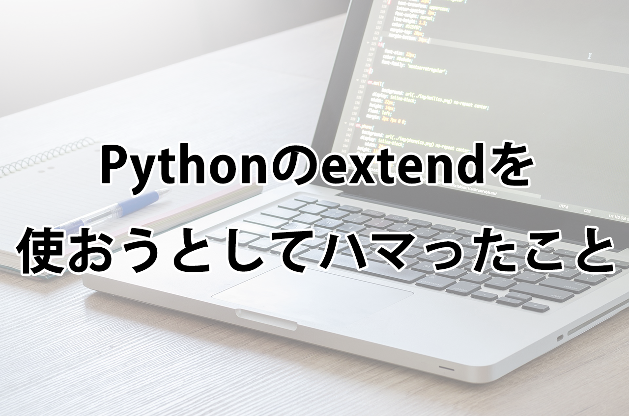 Pythonのextendを使おうとしてハマったこと | Tech Couple Chronicles